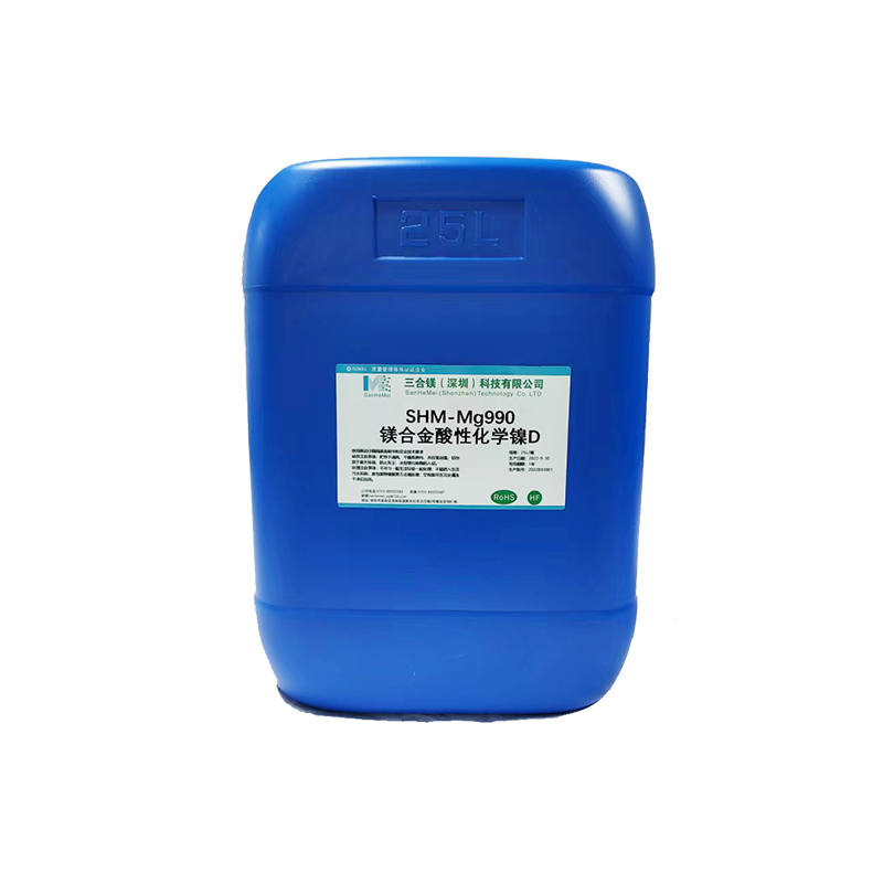 SHM-Mg990镁合金酸性化学镍D